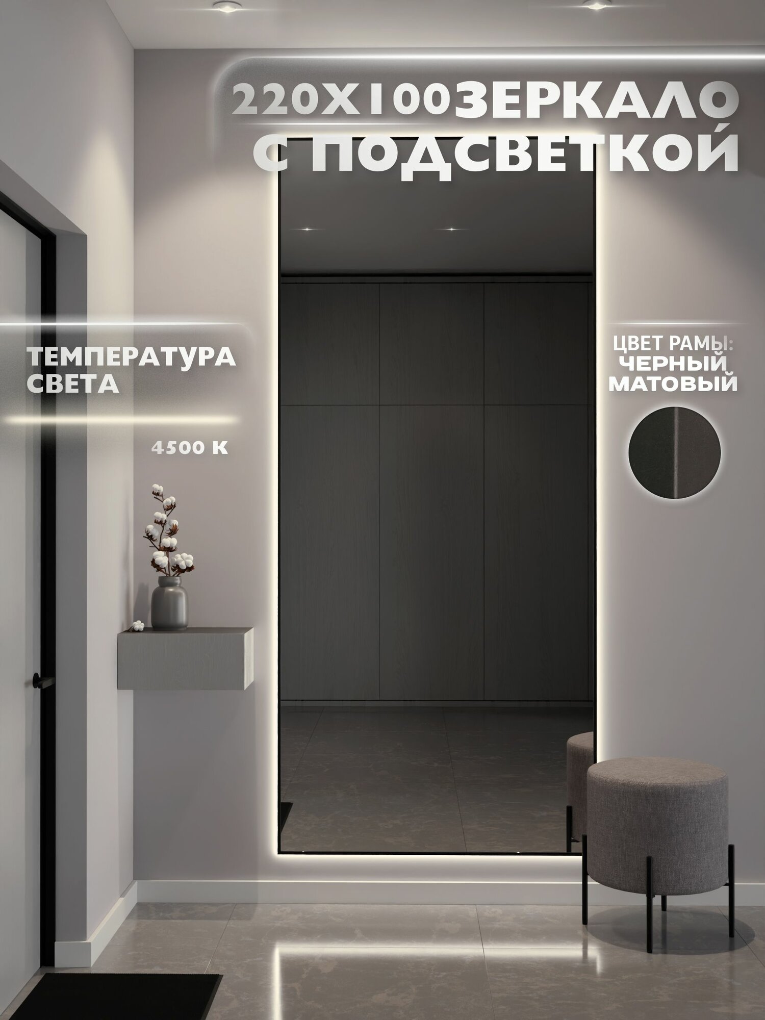 Зеркало настенное 220х100 см. черное с подсветкой Свет: Нейтральный белый 4500К В алюминиевой раме интерьерное ONE MARKET