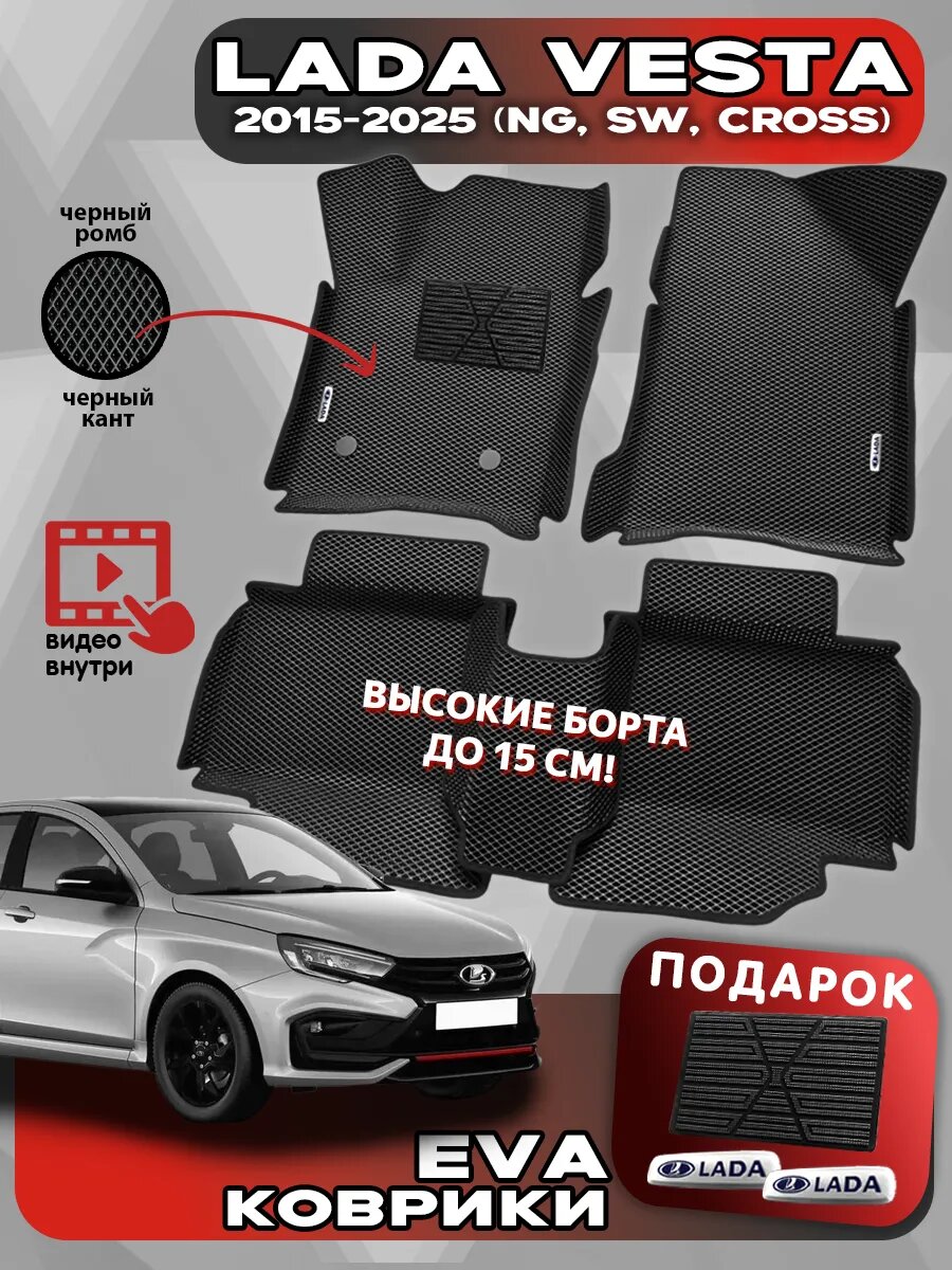 Автомобильные коврики ЭВА для LADA VESTA 2015 - н. в.