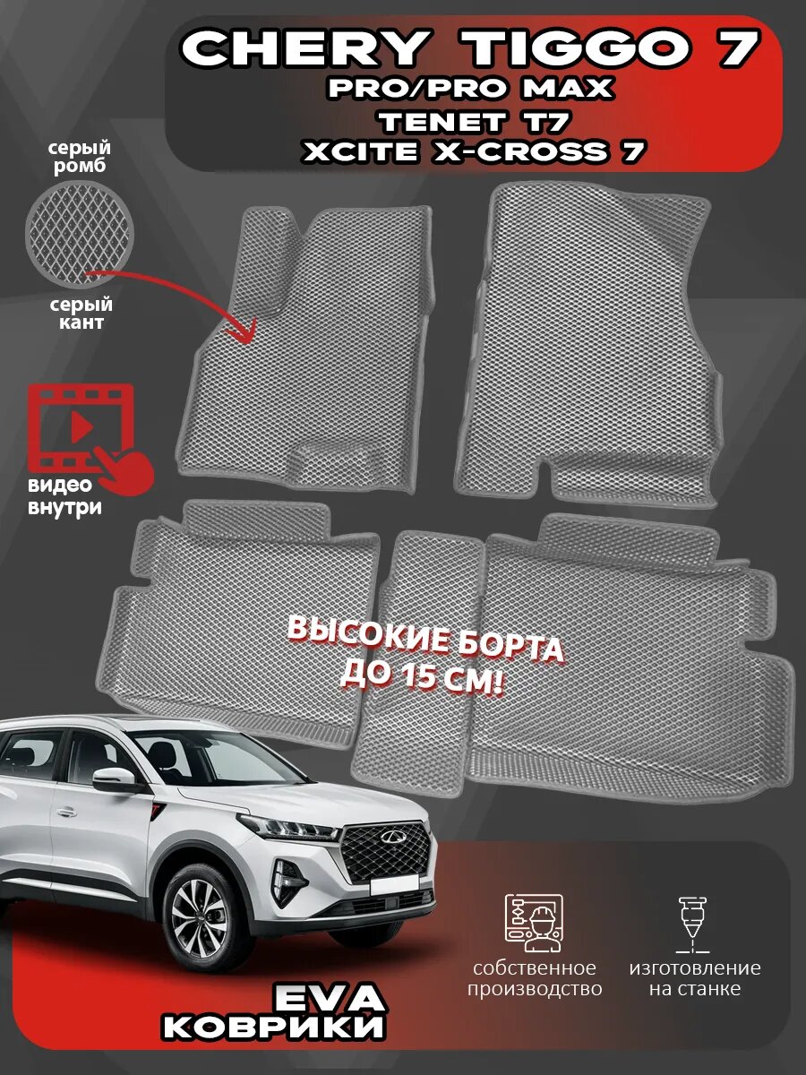 Коврики для Chery Tiggo Чери Тигго 7 Про, Pro Max, Тенет Т7