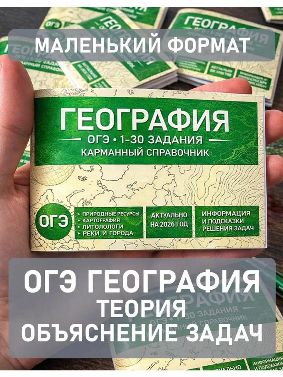 ОГЭ География 2026. Карманный справочник формат а7