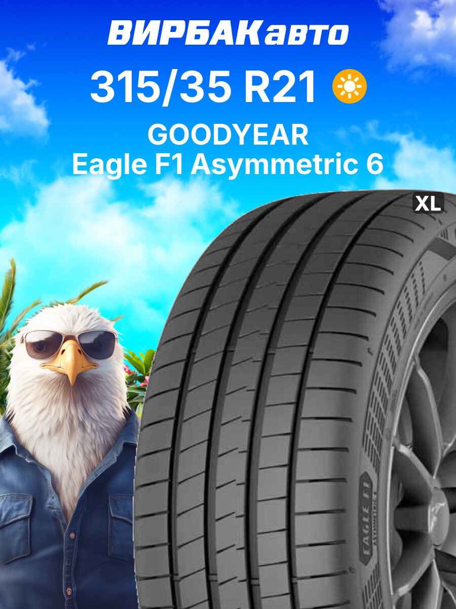 Летние шины GOODYEAR Eagle F1 Asymmetric 6 315/35R21 111Y XL, летняя автомобильная резина