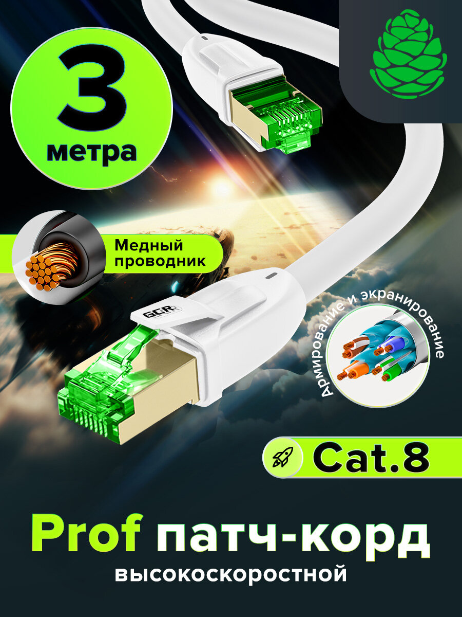 Патч-корд 3 метра кат.8 S/FTP медь LSZH 26AWG белый RJ45 24K GOLD T568B GCR PROF кабель для интернета 40 Гбит/с