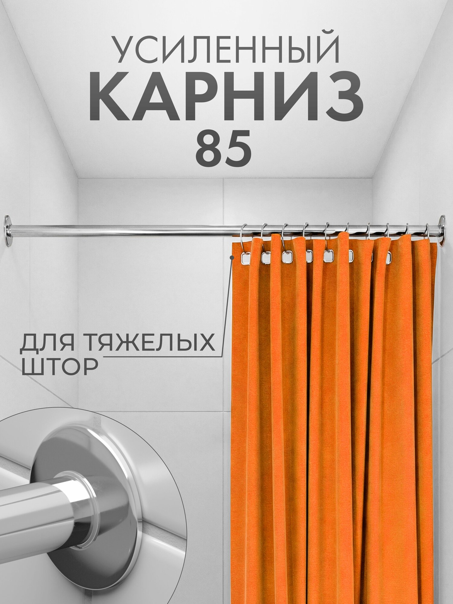 Карниз для Душа Прямой 85 см, Труба 25 мм, Отражатели SLIM, Хром, MrKARNIZ, Усиленный, Штанга для Шторы