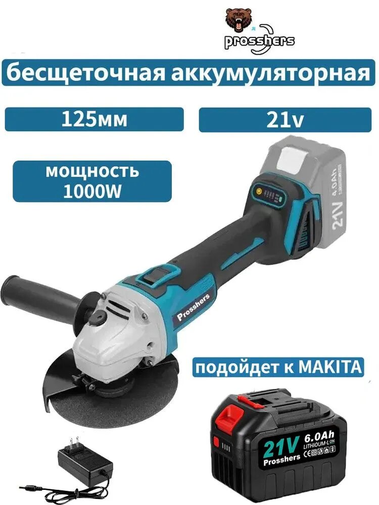 Prosshers Болгарка аккумуляторная ушм / Угловая шлифовальная машина 125мм,1000 Вт, 1 аккумулятор 6,0 Ач