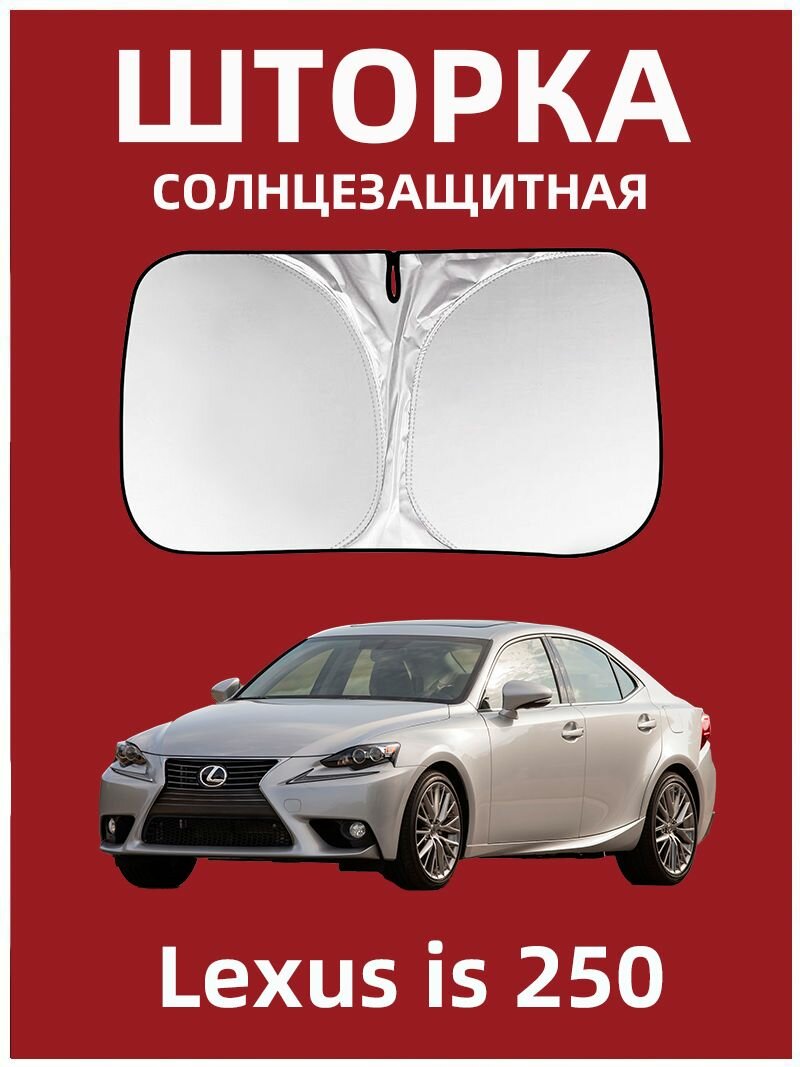 Солнцезащитная шторка на лобовое стекло Lexus IS250 — складная защита от нагрева и солнечных лучей, компактная