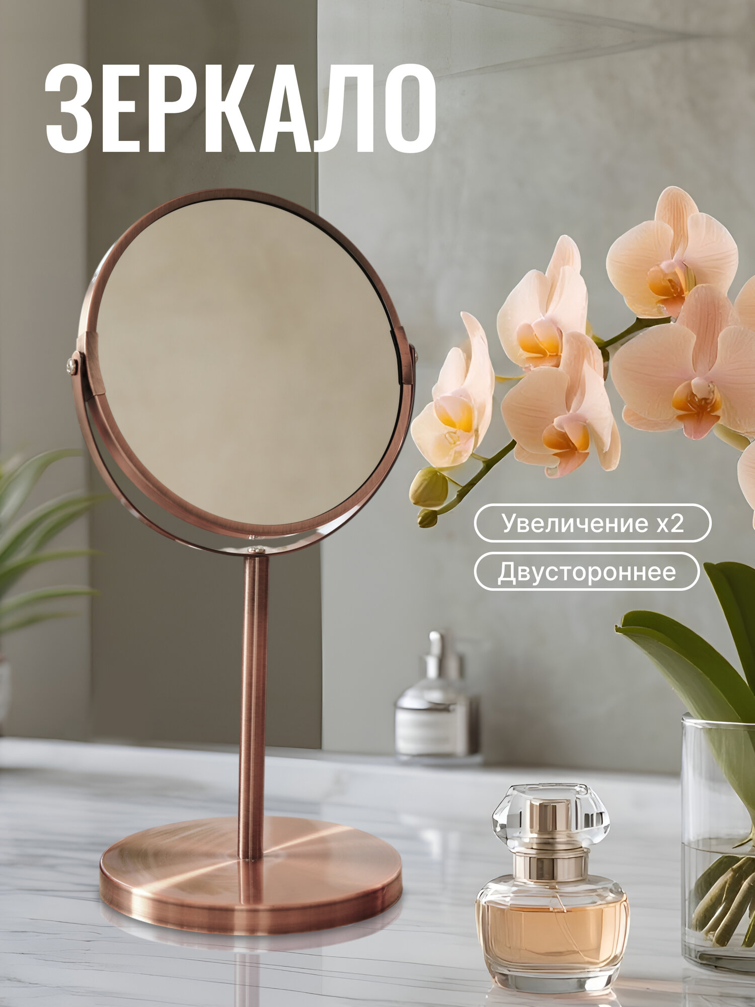 UniStor Antiuq Зеркало 2-х стороннее настольное, диаметром 17 см