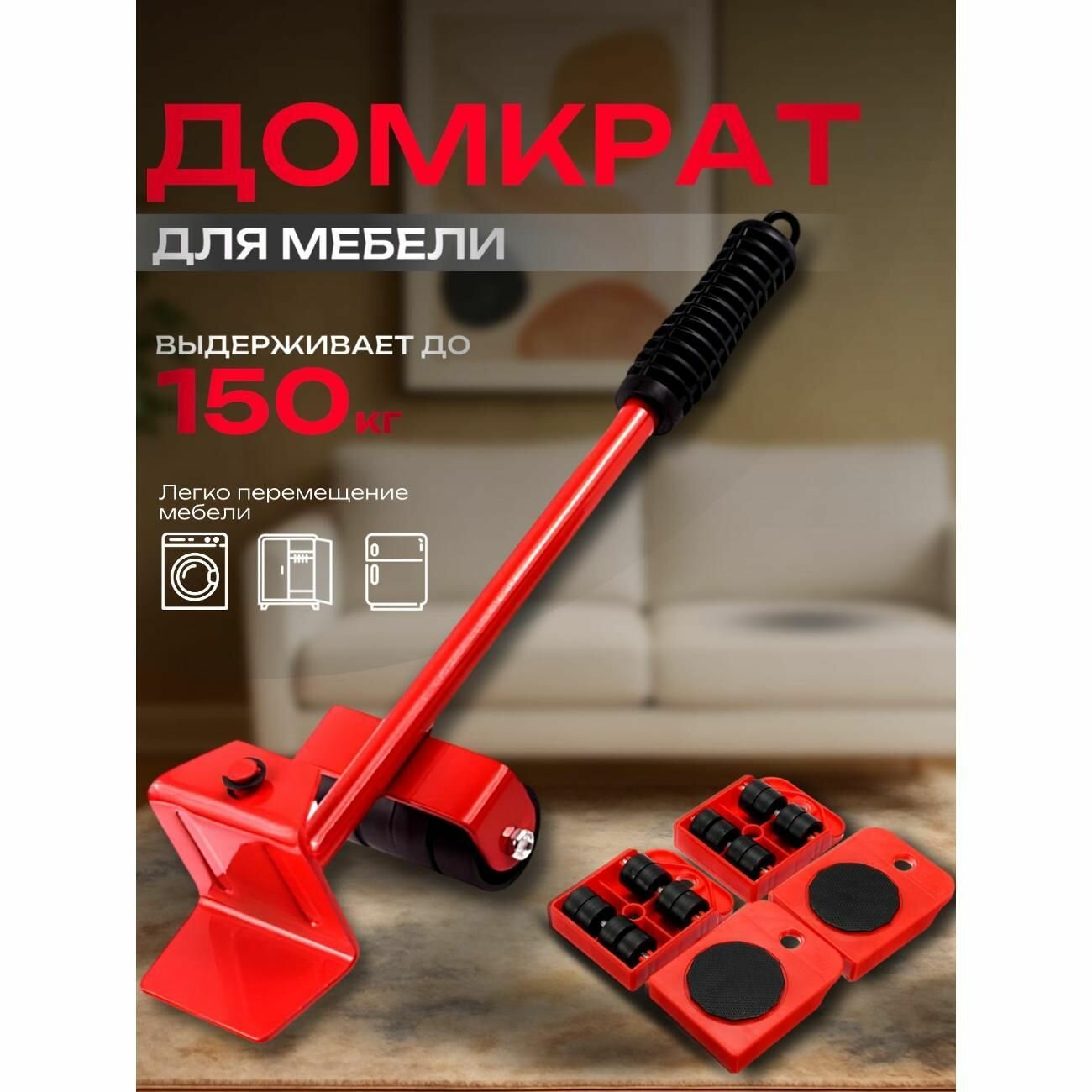 Мебельный домкрат Best Room 7693728703174