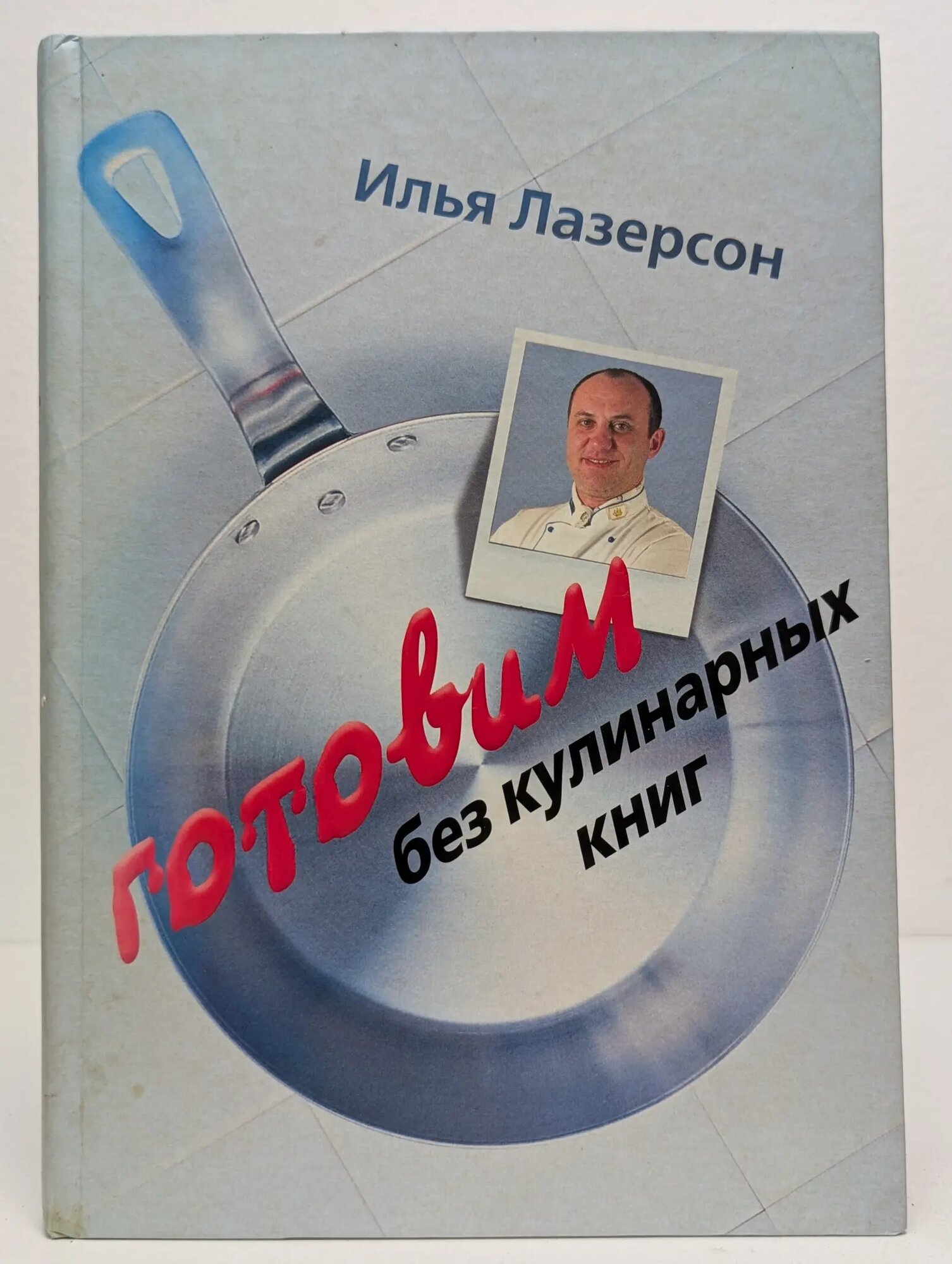 Готовим без кулинарных книг Лазерсон Илья Исаакович 2007