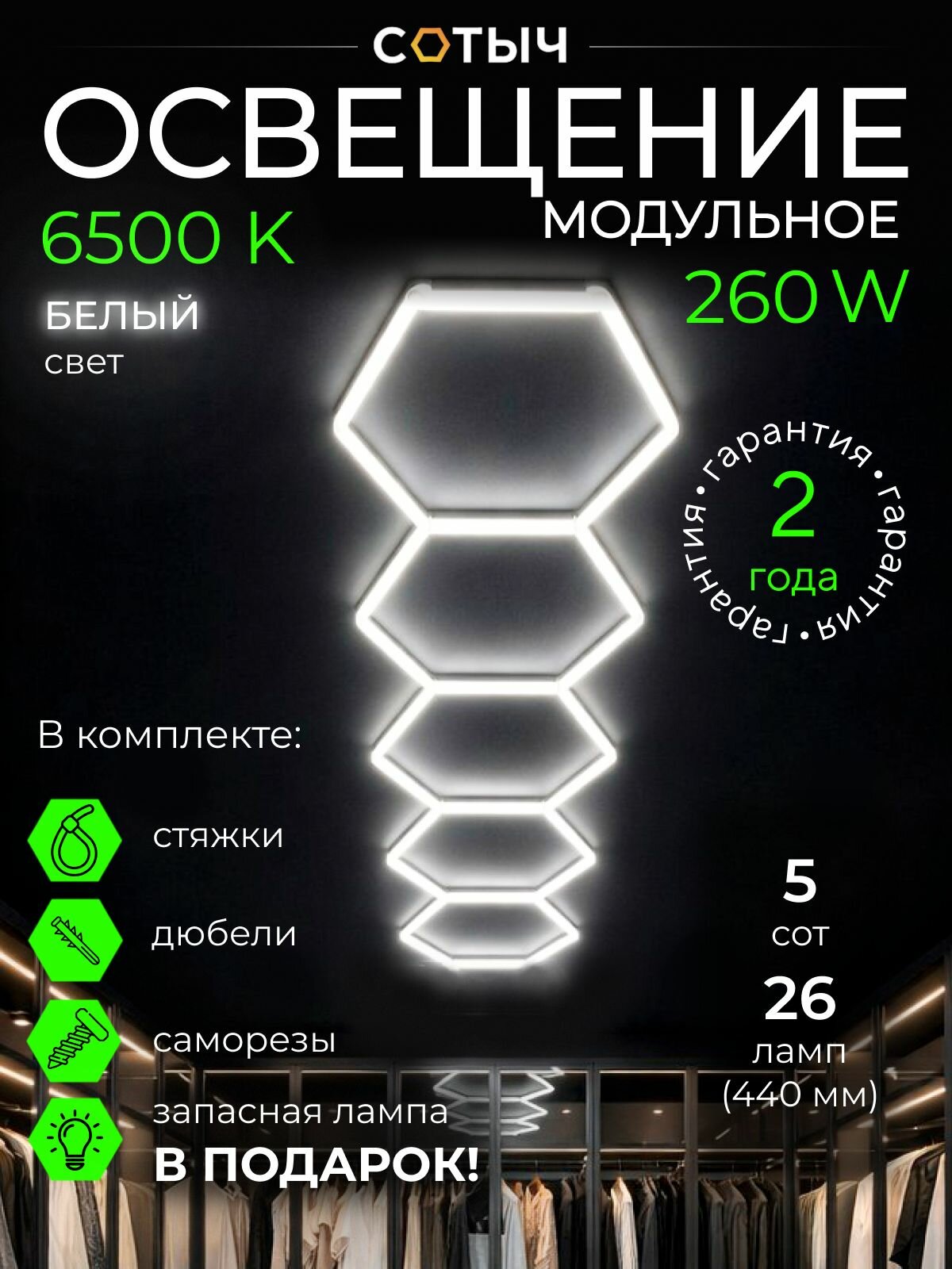 Соты освещение для гаража 950х4110мм 260W