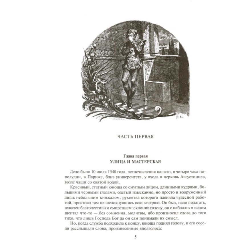 Книга Альфа-книга "Асканио", Александр Дюма, 2019 г, 409 стр — фото 1