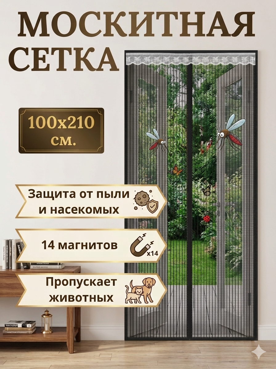 Москитная сетка на дверь. Штора защитная с магнитами для двери 100х210 см цвет черный