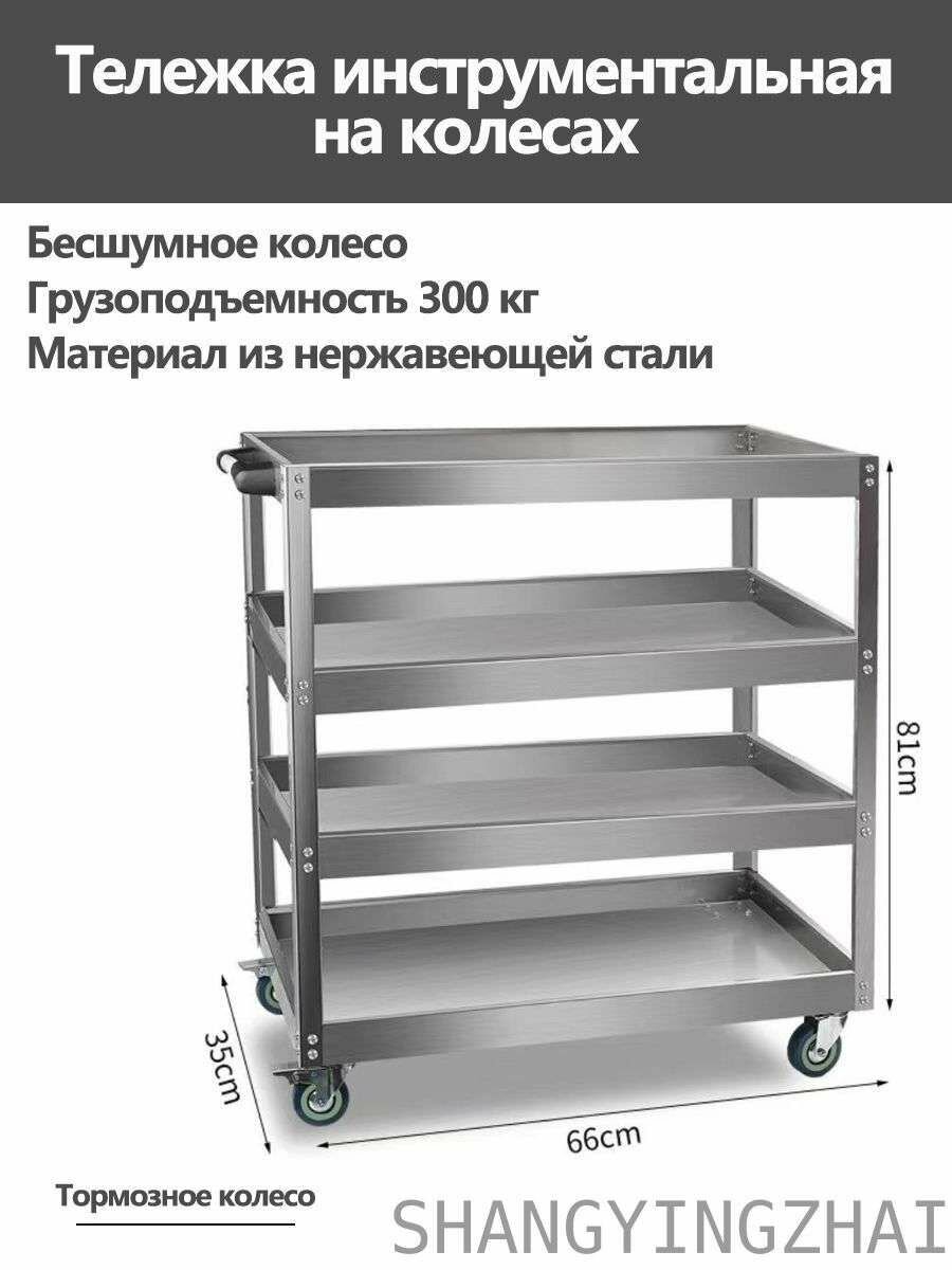 Сервировочная тележка на колёсах из нержавеющей стали, 4 уровня, 66×35×81 см — для кухни, ресторана, офиса, больниц