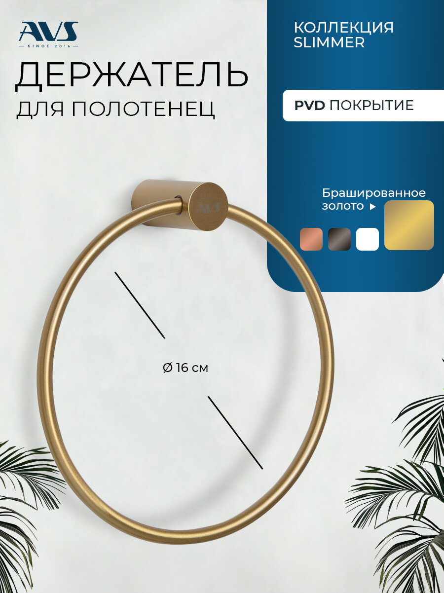 Держатель для полотенец кольцо в ванную AVS Slimmer брашированное золото, настенный