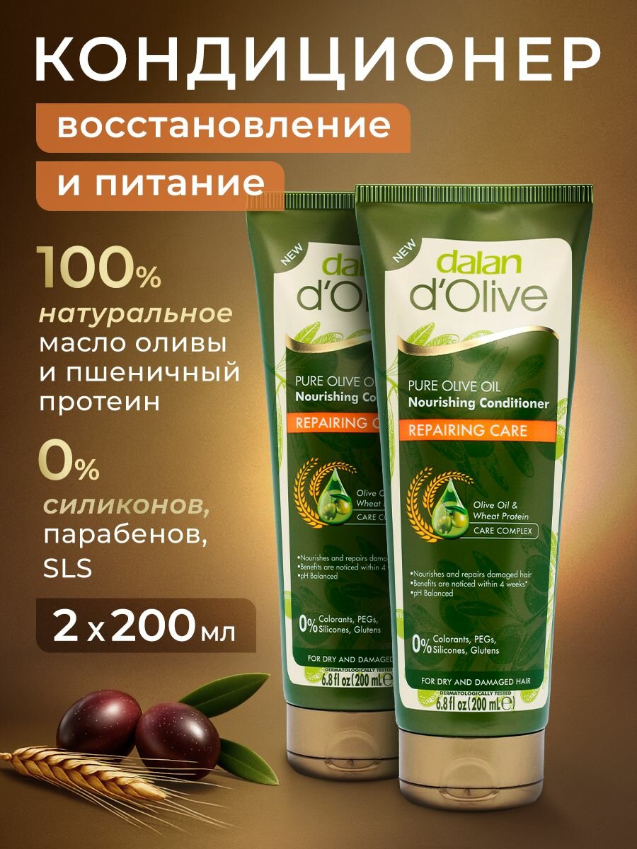 Dalan d'Olive Набор 2 шт х 200 мл Турецкий кондиционер для поврежденных, сухих и и окрашенных волос Восстановление и Питание, бальзам ополаскиватель питающий профессиональный
