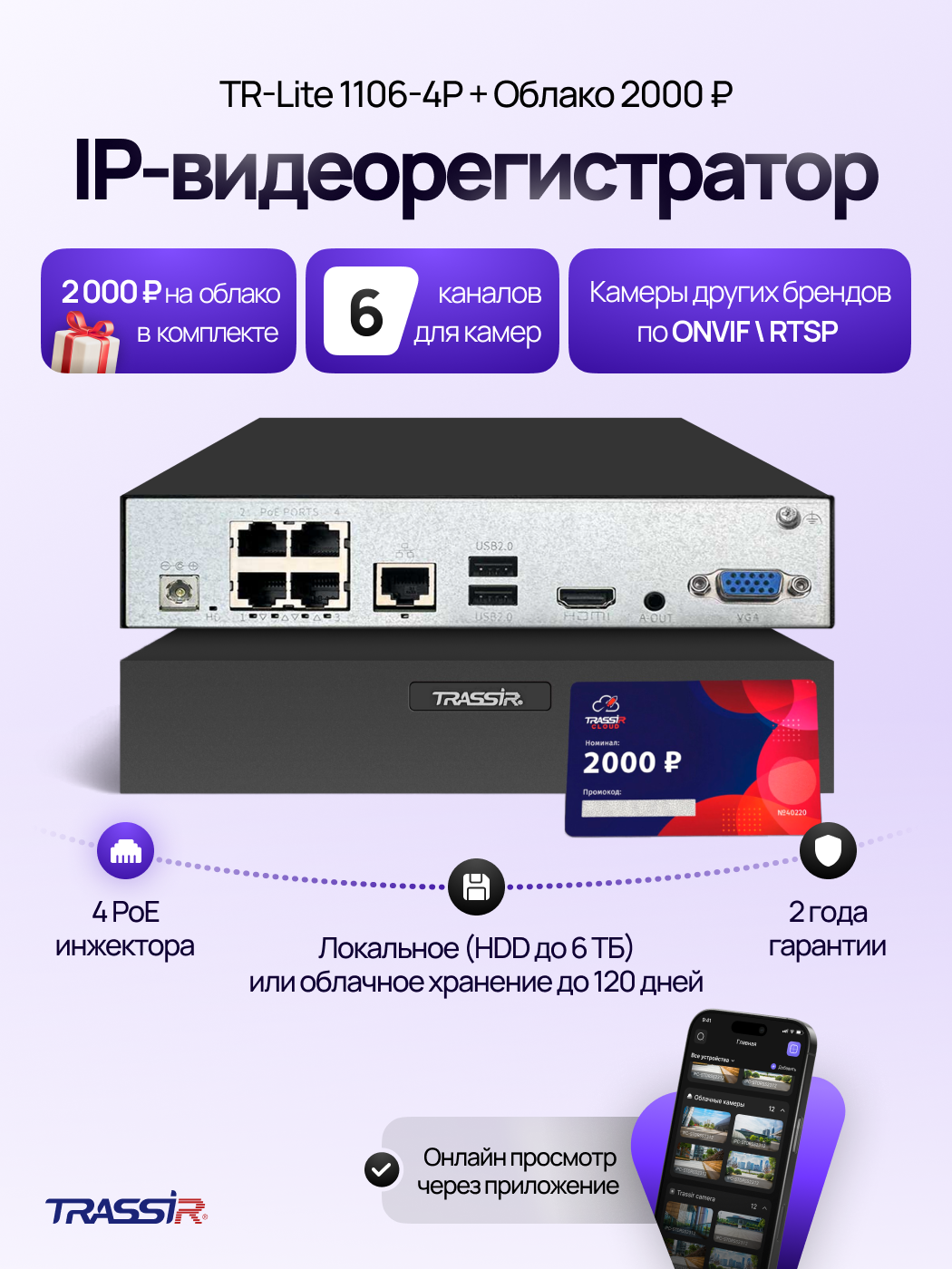 Комплект облачного видеонаблюдения видеорегистратор TR-Lite 1106-4P + Облако 2000