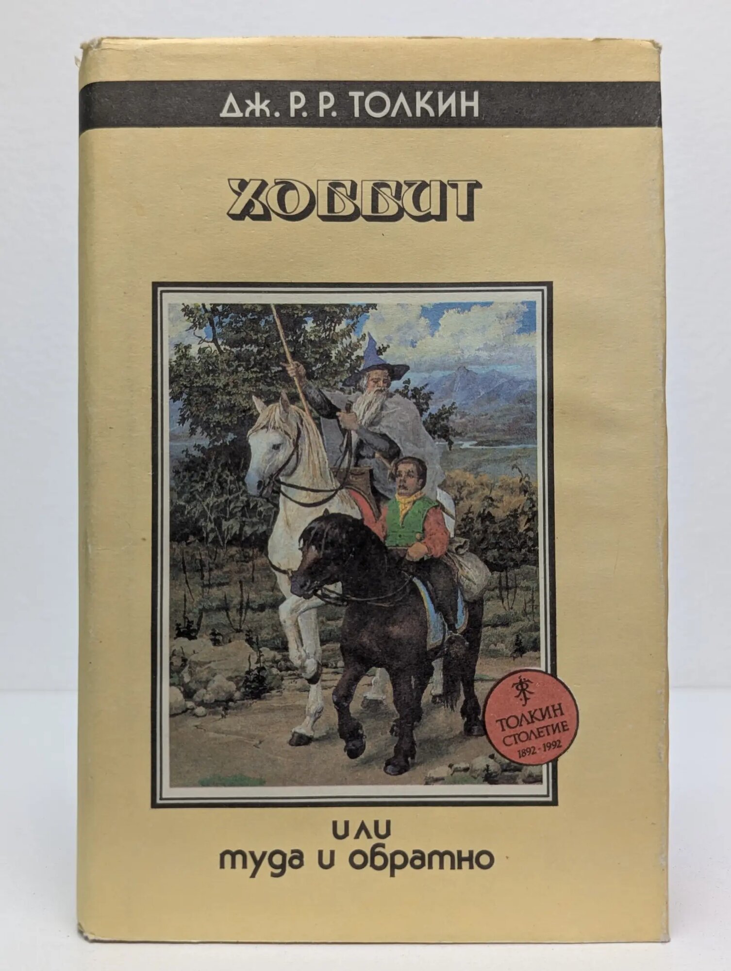 Fantasy. Хоббит, или Туда и обратно Толкин Джон Рональд Руэл 1993