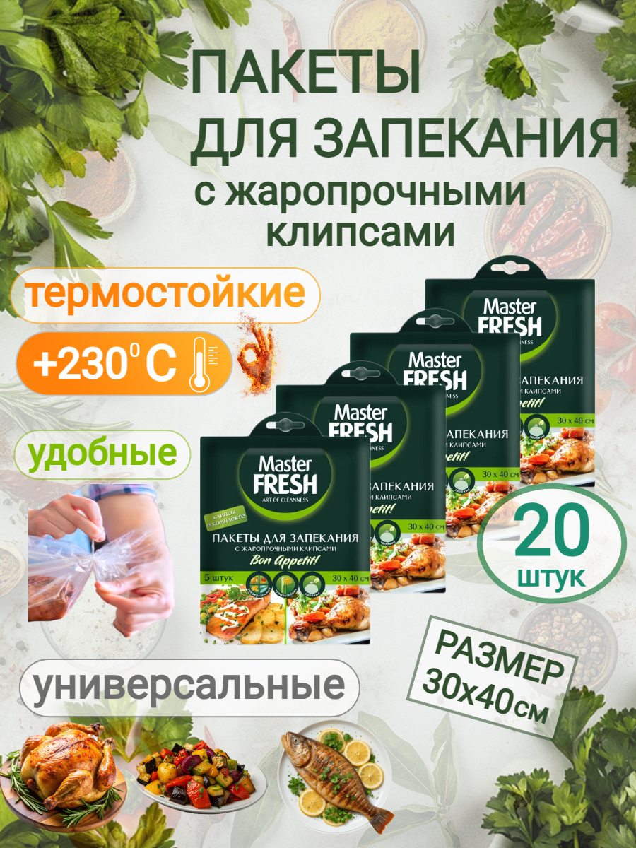 Пакеты Master FRESH, для запекания, с клипсами, прозрачные, 4 уп, 20 шт