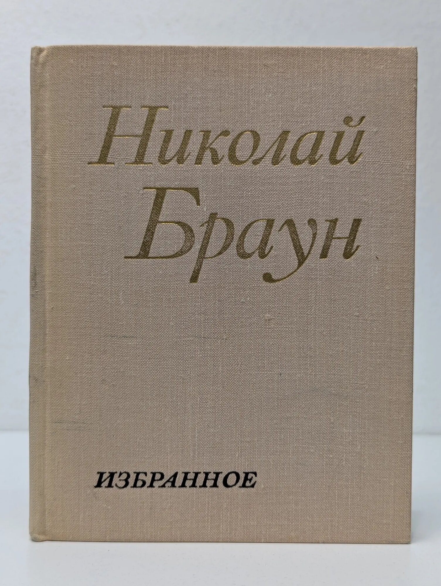 Николай Браун. Избранное в 2 томах. Том 2 Браун Николай Леопольдович 1972
