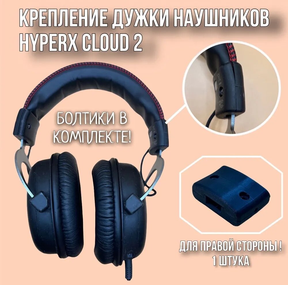 Ремкомплект наушников HYPERX CLOUD 2, 1 ШТ