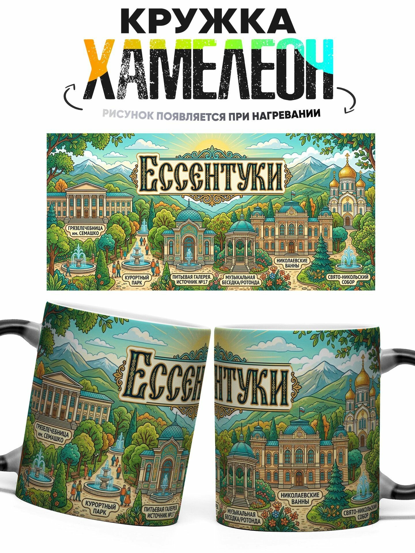 Кружка хамелеон Ессентуки, объем 330 мл, материал керамика, 1 шт.