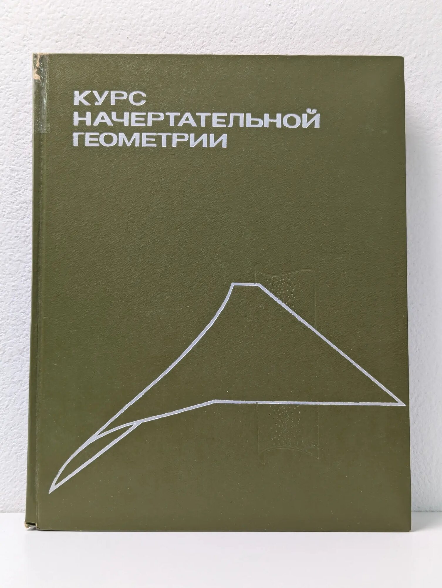 Курс начертательной геометрии Четверухин Николай Федорович 1968