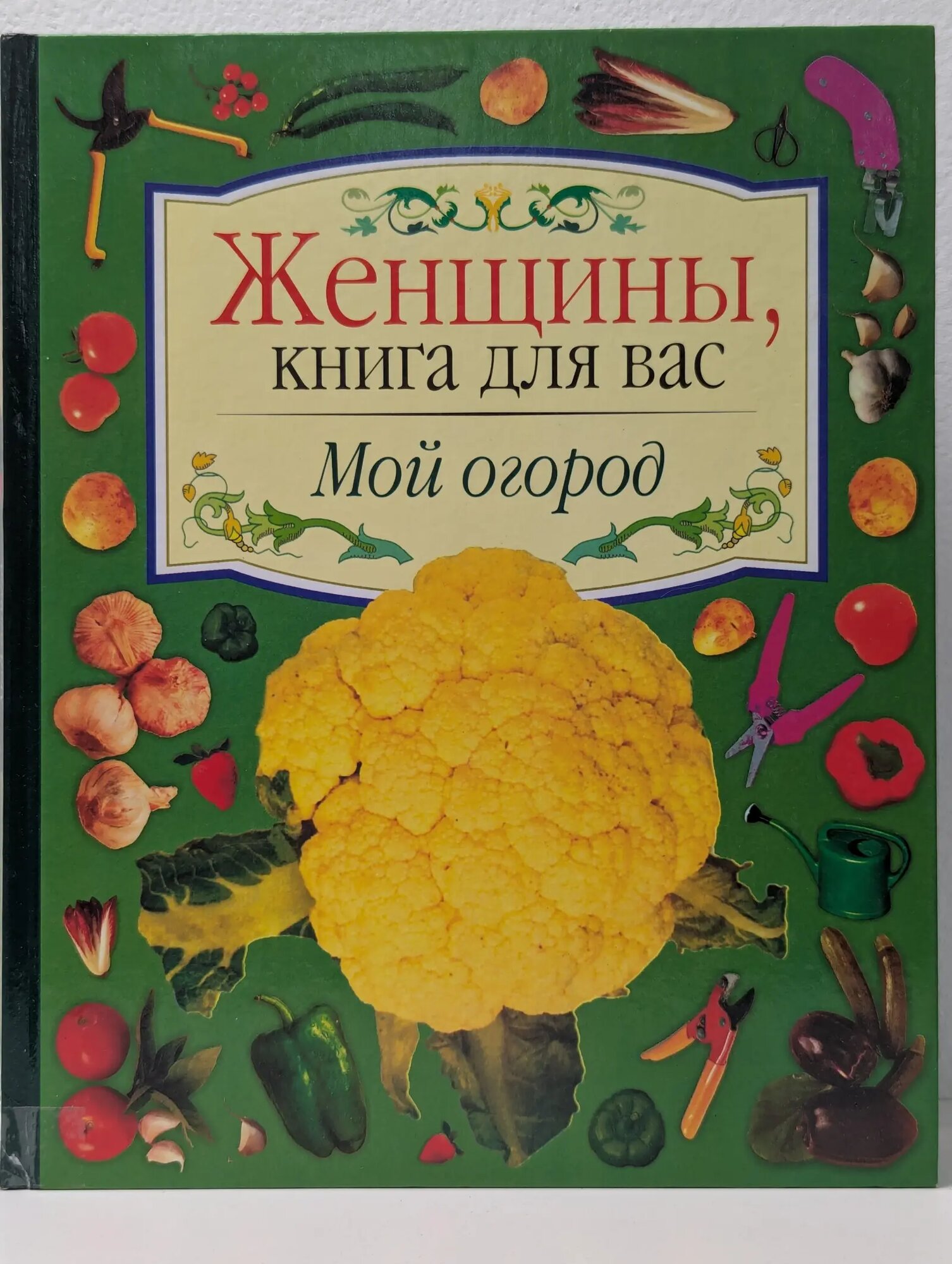 Женщины, книга для вас. Мой огород 2000
