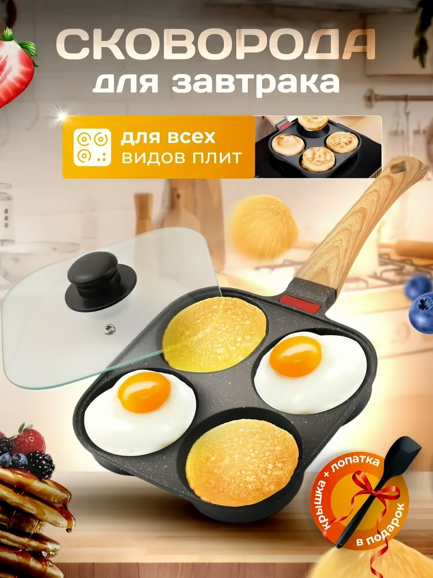 Сковорода с крышкой для индукционной плиты, для яичницы, для блинов и оладьев с антипригарным покрытием, 4х секционная