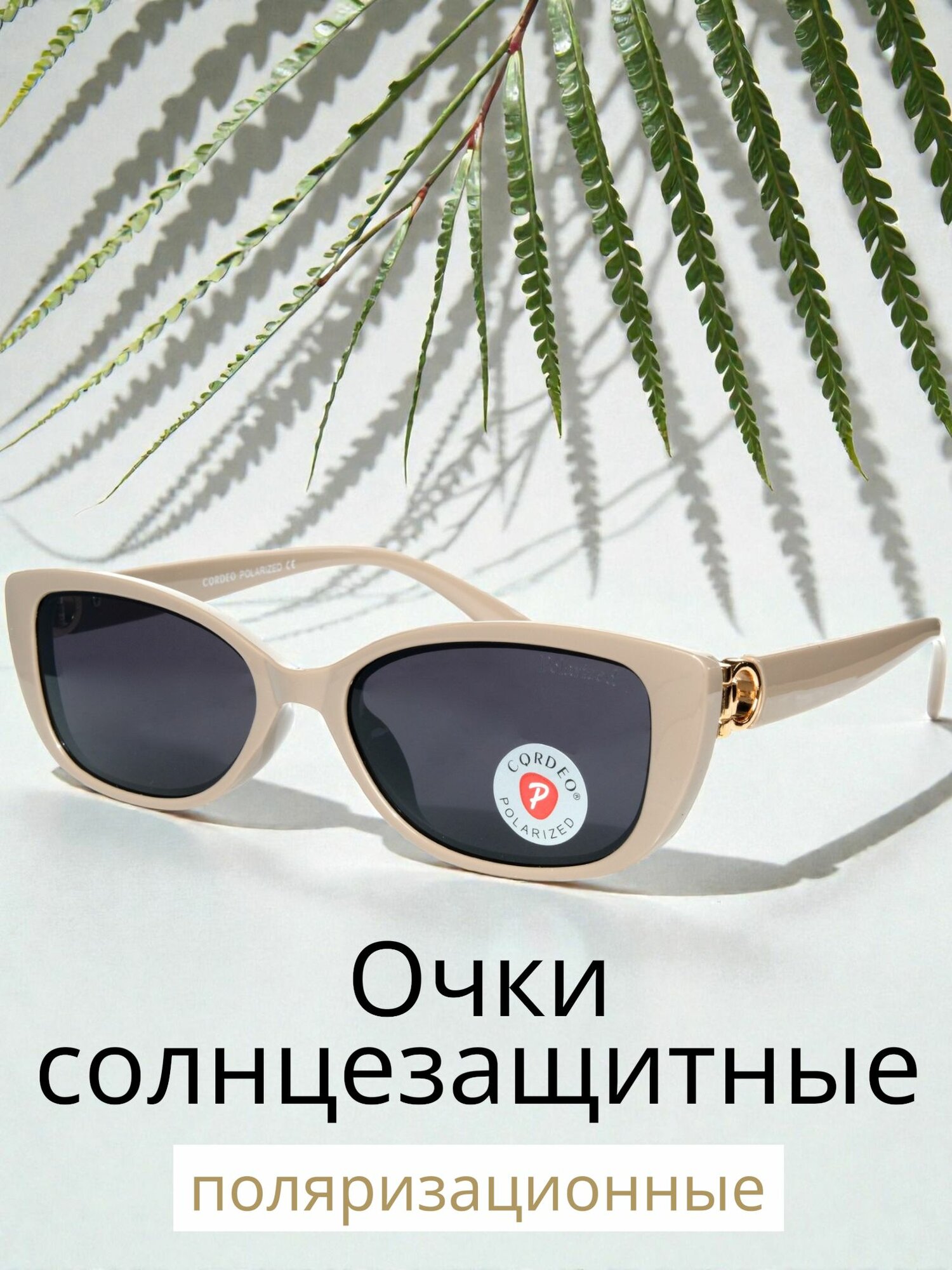 Солнцезащитные очки