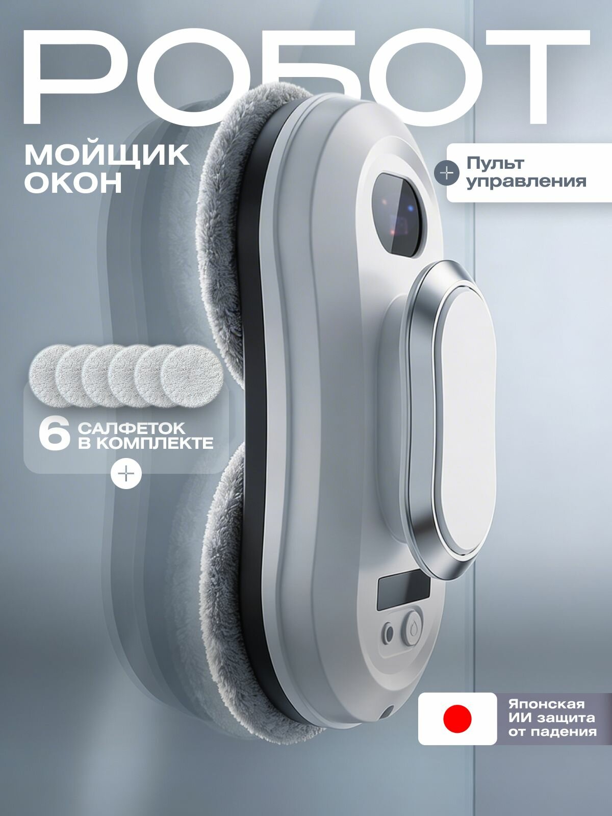 Робот для мойки окон, мойщик окон