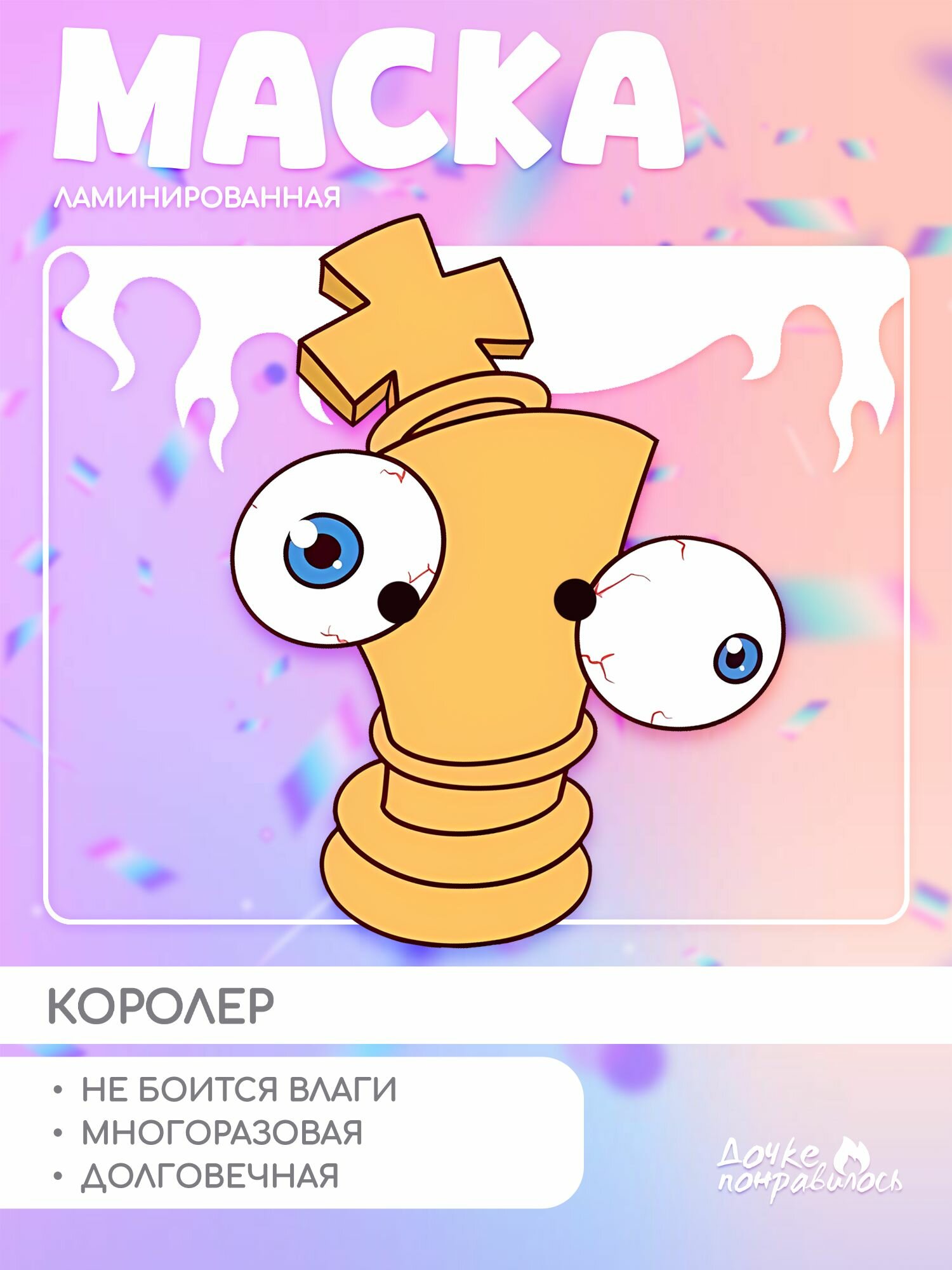 Маски УЦЦ Королер