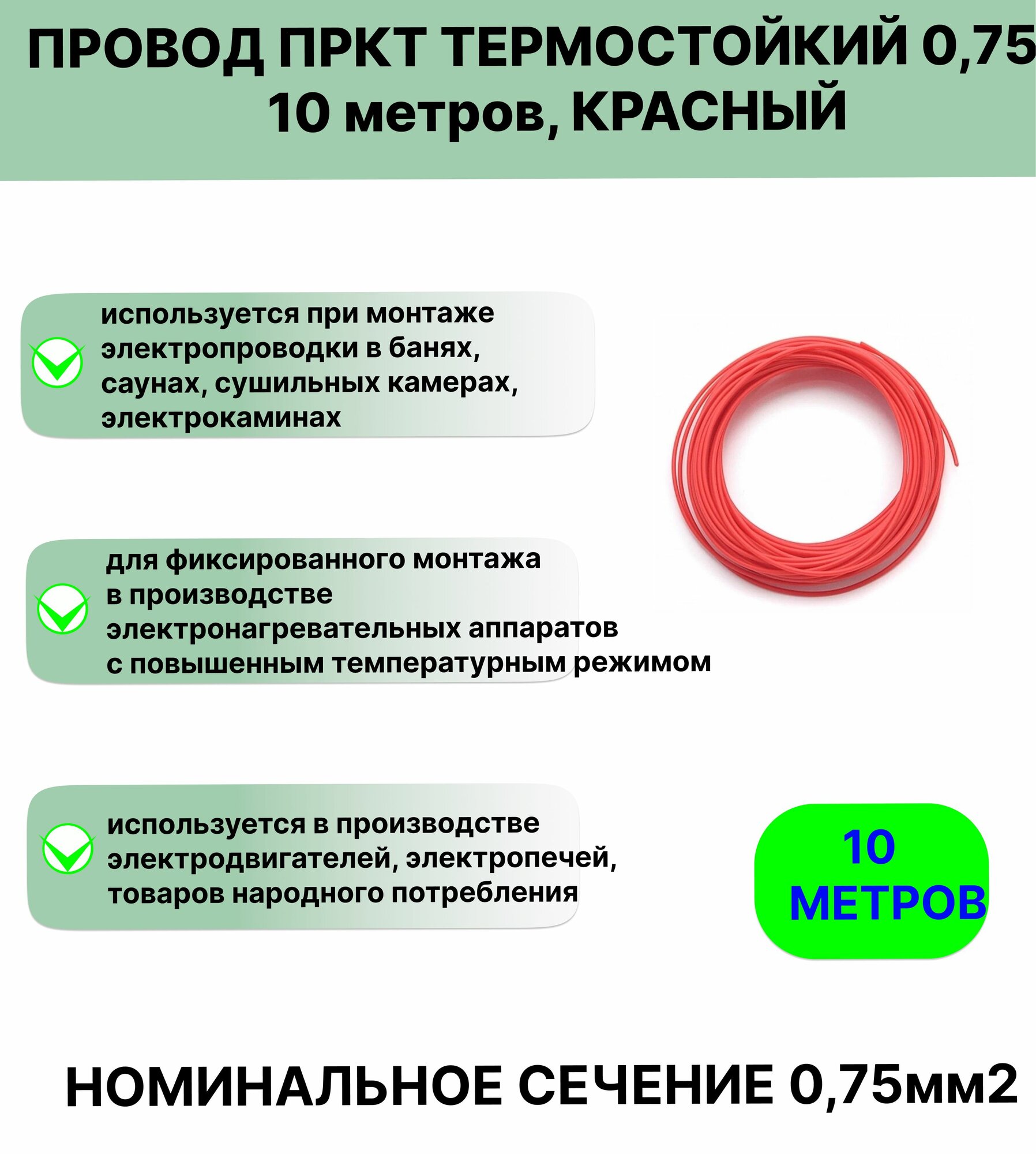 Провод пркт 0,75, 10 м красный