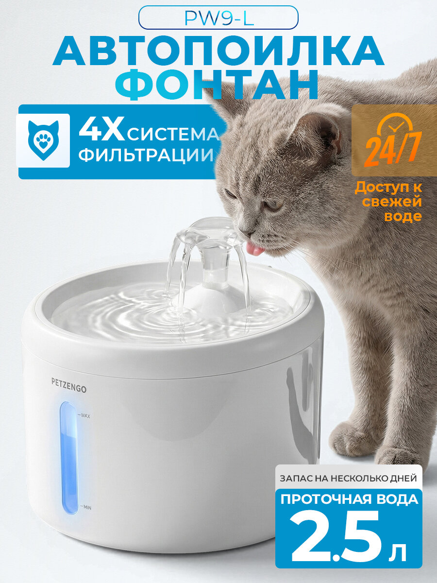 Автопоилка фонтан для кошек и собак Petzengo, с подсветкой, белая