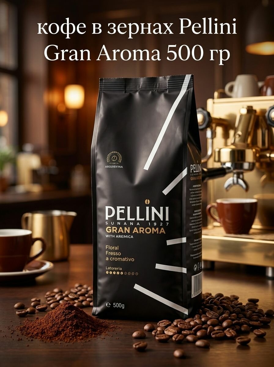 Кофе в зернах Pellini "Gran Aroma", 100% Арабика, средняя обжарка, 500 гр