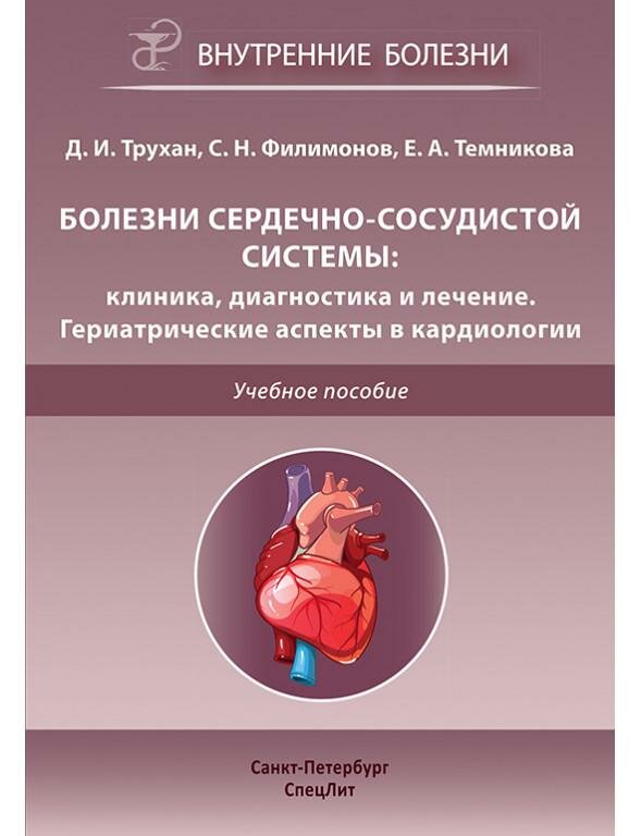 Болезни сердечно-сосудистой системы: клиника, диагностика и лечение. Гериатрические аспекты в кардиол