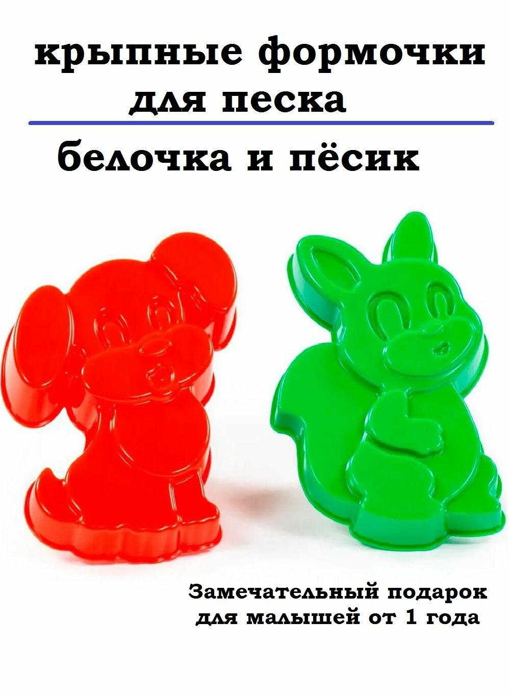 Формочки для песка: белочка и песик (крупные, в сеточке). Игровой набор для песочницы