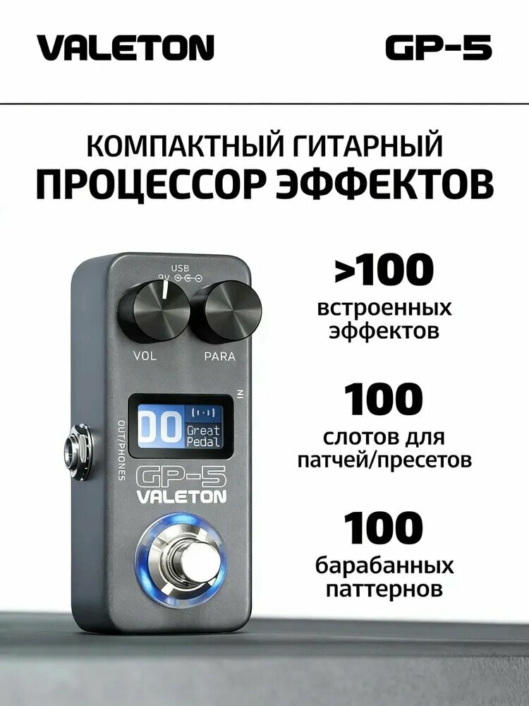 Valeton GP-5 Компактный процессор эффектов