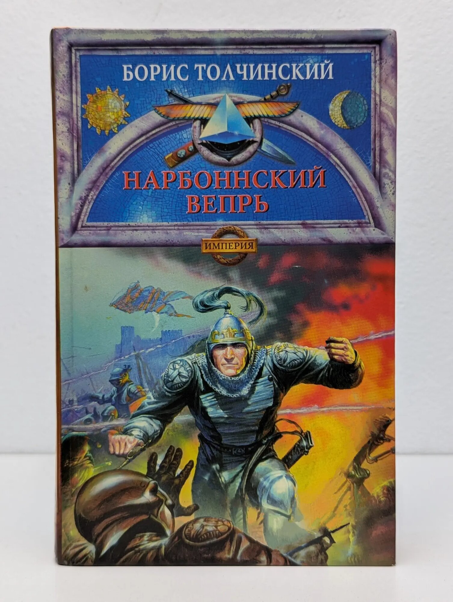 Империя. Божественный мир. Книга 1. Нарбоннский вепрь Толчинский Борис Аркадьевич 1999