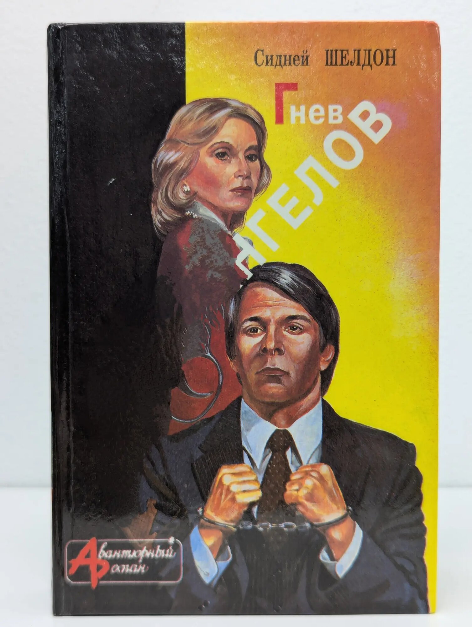 Авантюрный роман. Гнев ангелов Шелдон Сидней 1993