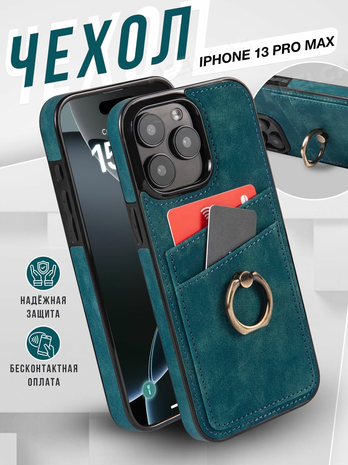 Чехол на iphone 13 pro max 6.7 с карманом для карт и кольцом