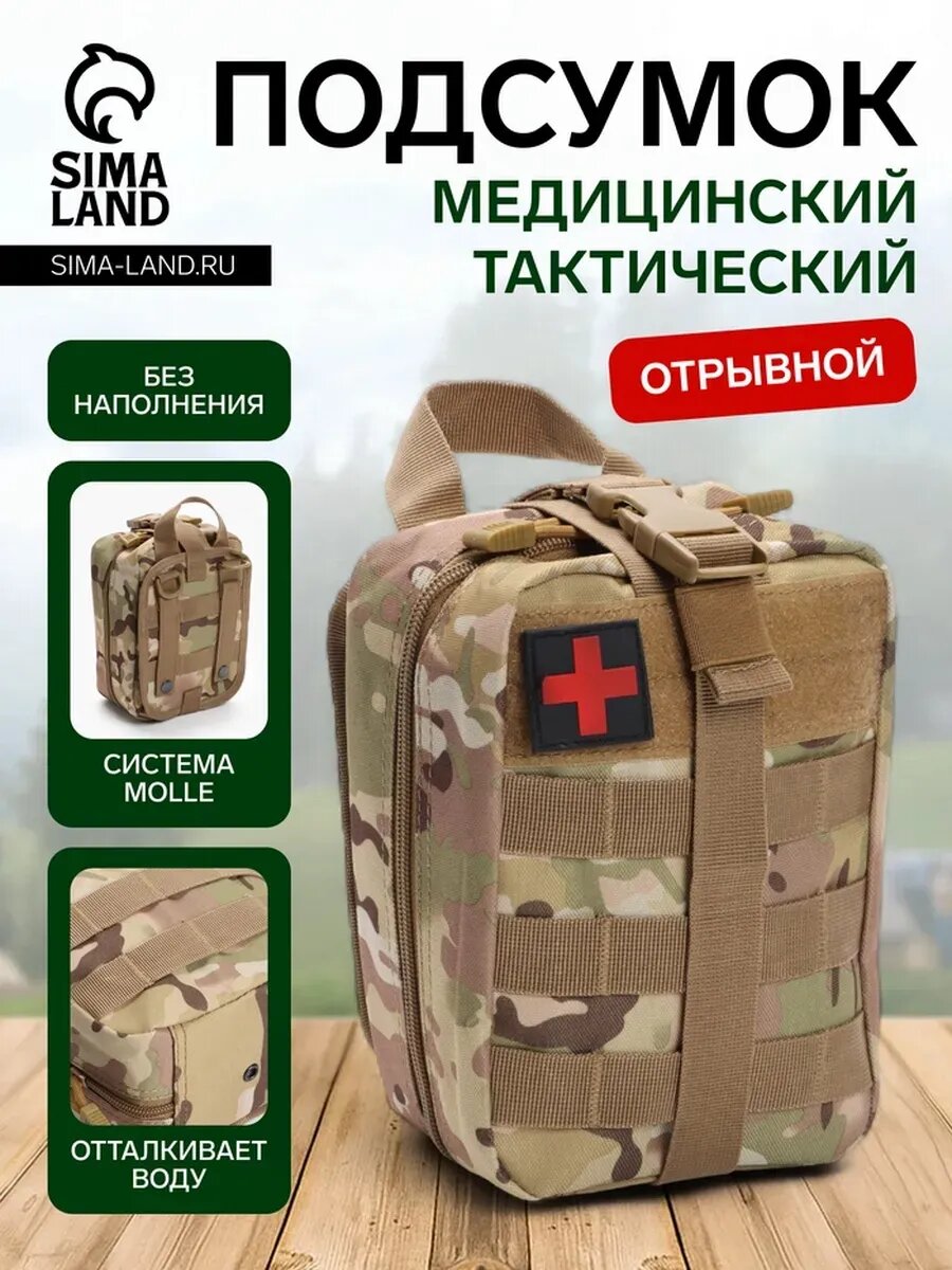 Подсумок медицинский, тактический, камуфляж мультикам, 20 х 15см