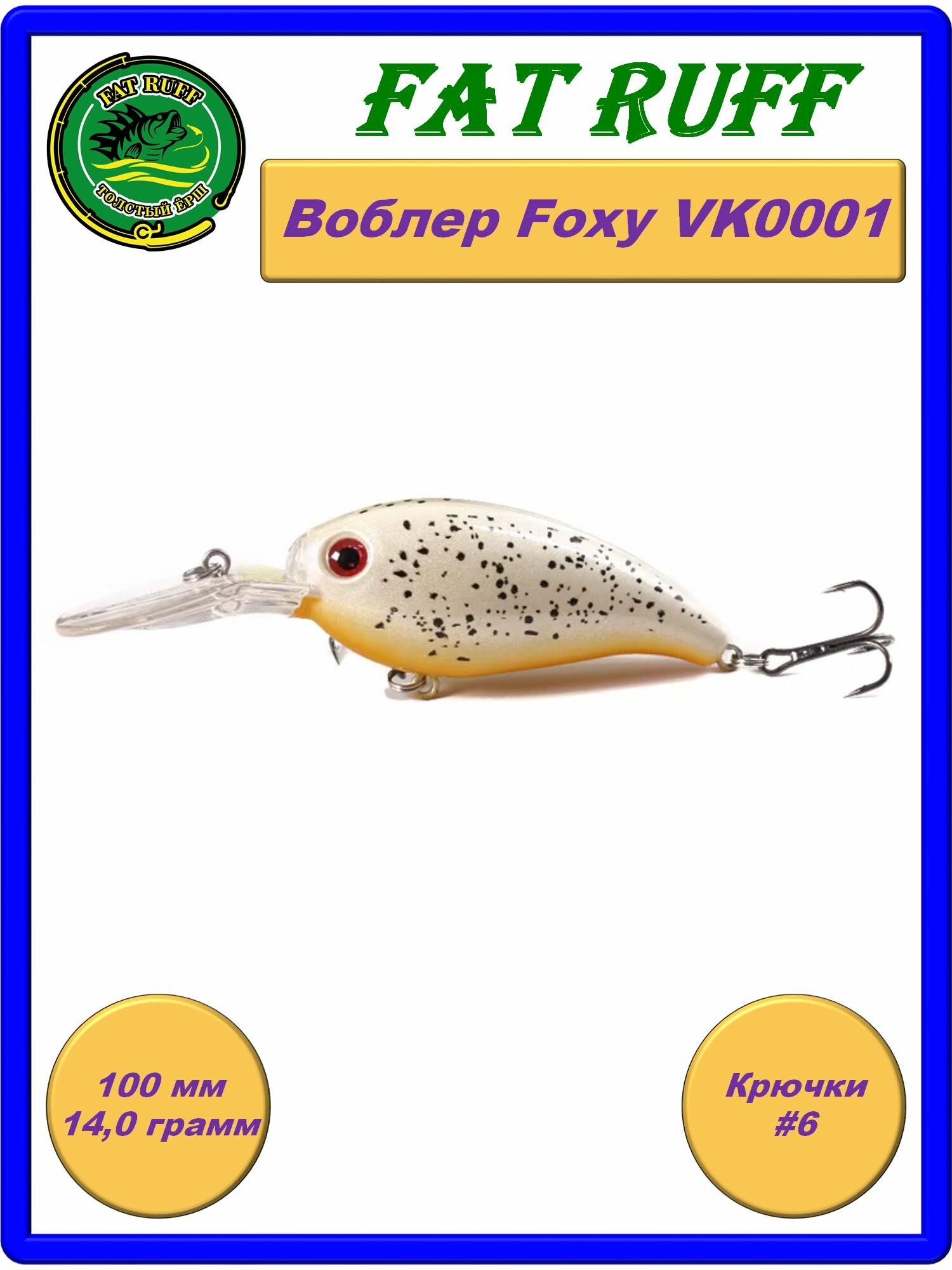 Воблер Fat Ruff Foxy VK0001