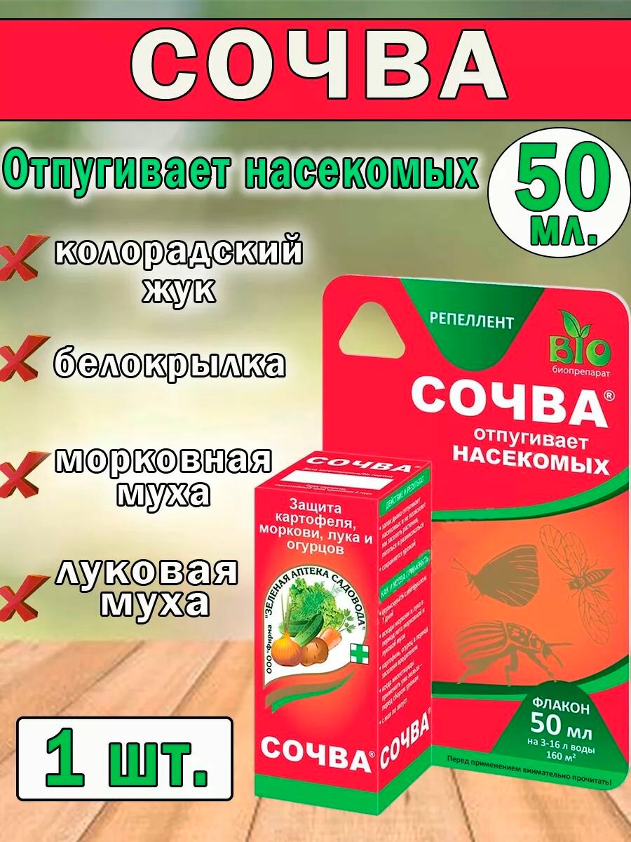 Биопрепарат Зеленая Аптека Садовода "Сочва", отпугиватель насекомых, 50 мл
