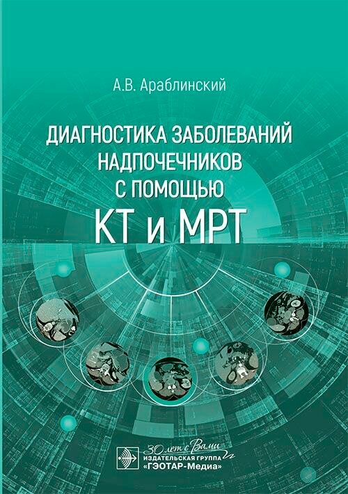 Диагностика заболеваний надпочечников с помощью КТ и МРТ / А. В. Араблинский. 2024 88 с.