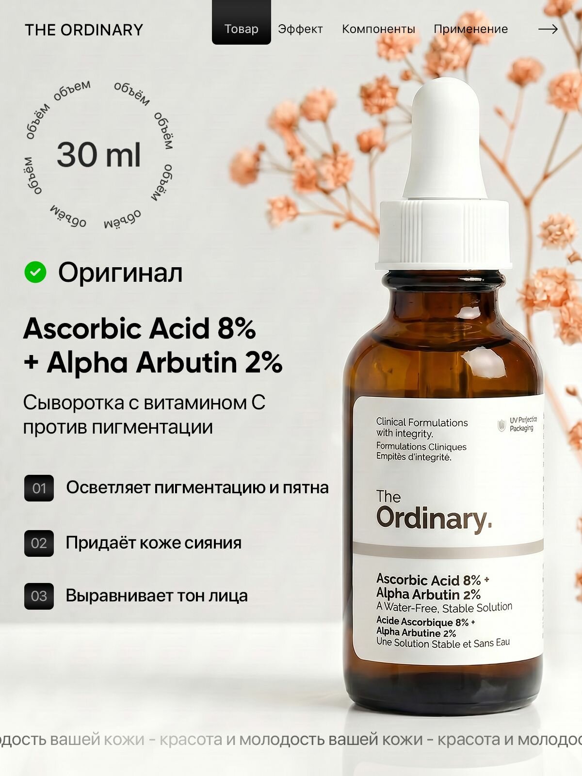 Сыворотка от пигментации The Ordinary Ascorbic Acid 8% + Alpha Arbutin 2%, витамин С и альфа-арбутин, против пятен, тусклого тона, пост-акне, для сияющей кожи