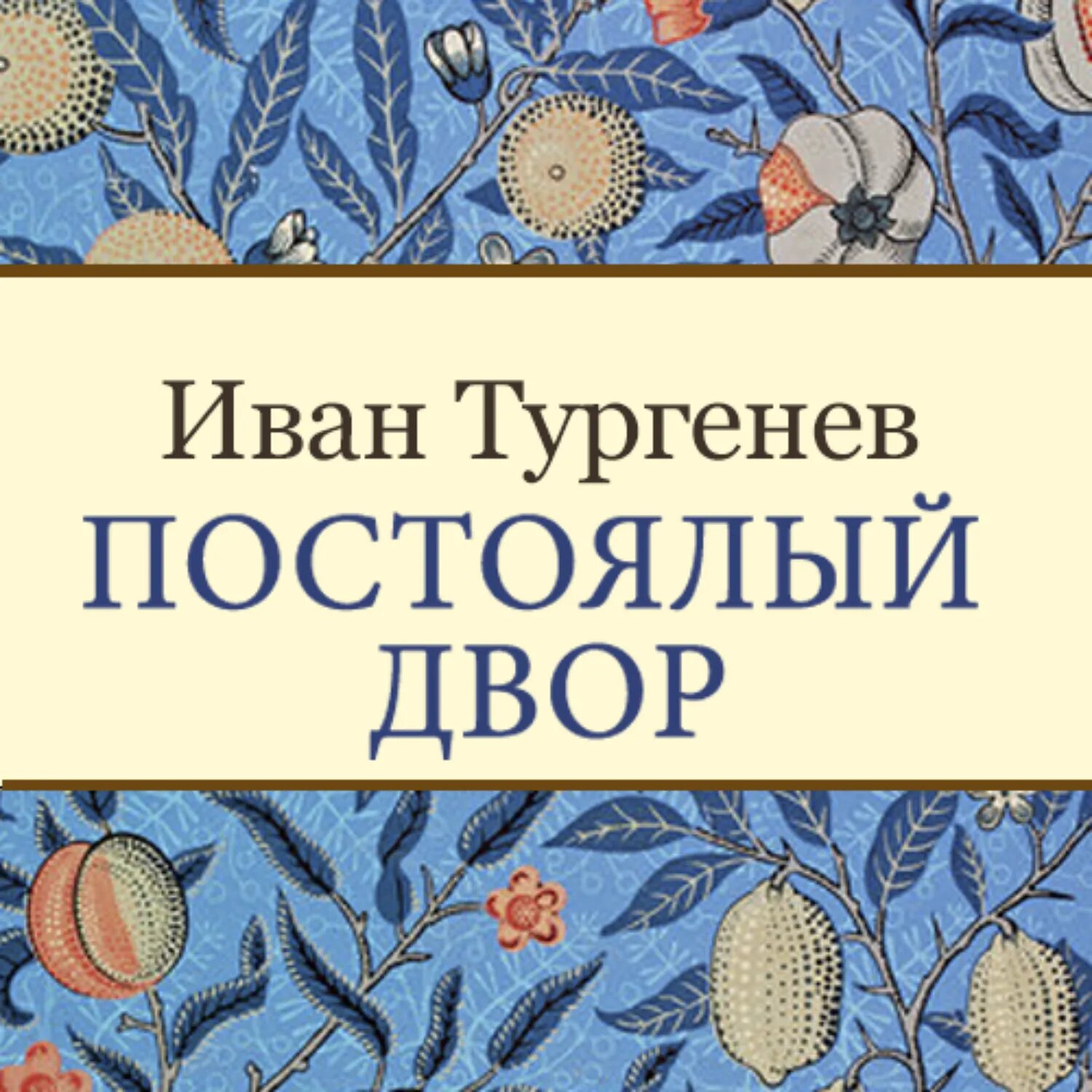 Постоялый двор [Аудиокнига]
