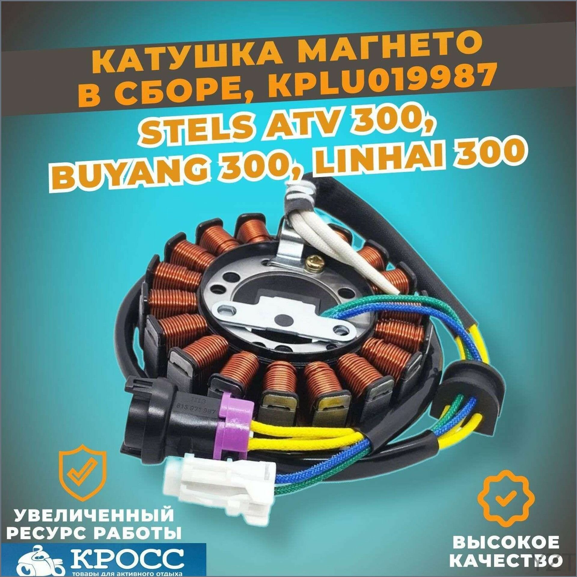 Катушка магнето в сборе (статор) для квадроцикла Стелс ATV 300B, Buyang 300, Linhai 300 2.1.01.2061 LU019987