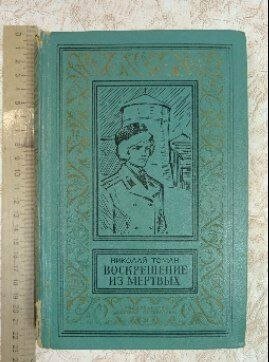 Воскрешение из мёртвых