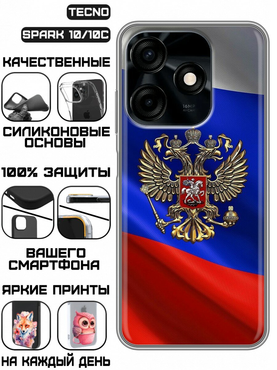 Чехол для Tecno Spark 10, Spark 10С с принтом для мужчин с Флагом и гербом России (Техно Спарк 10, Спарк 10С)