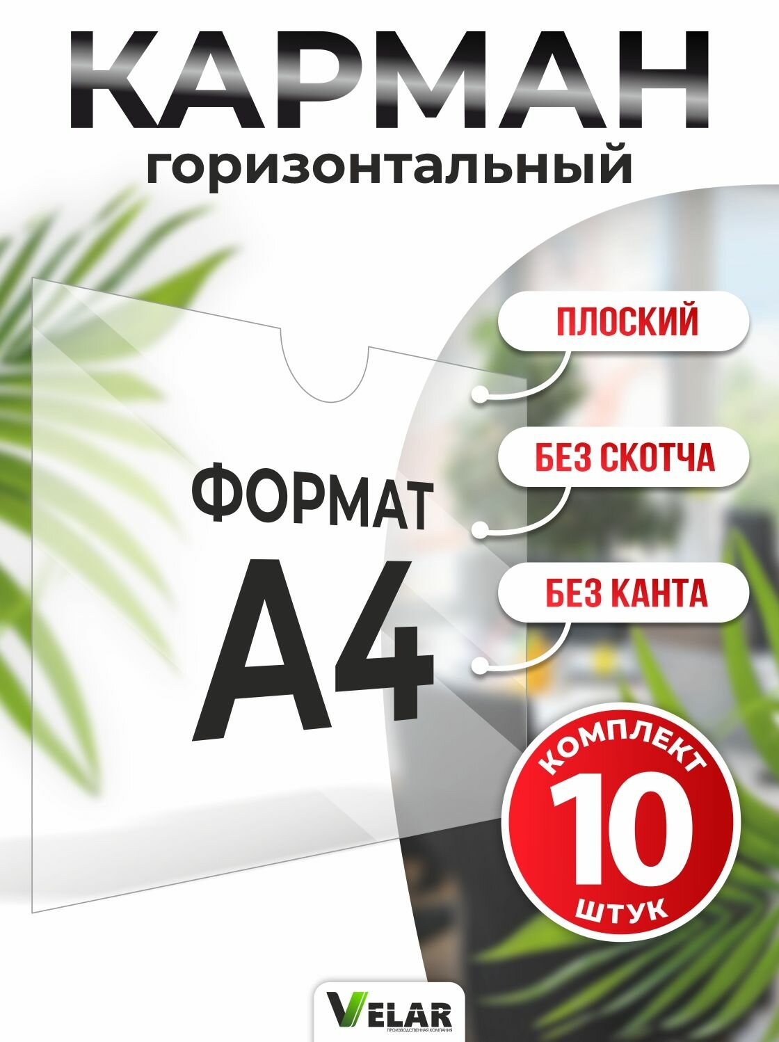 Карман для стенда А4 (210х297 мм) без скотча и канта, плоский настенный, прозрачный, горизонтальный, ПЭТ 0,3 мм, 10 шт, Velar
