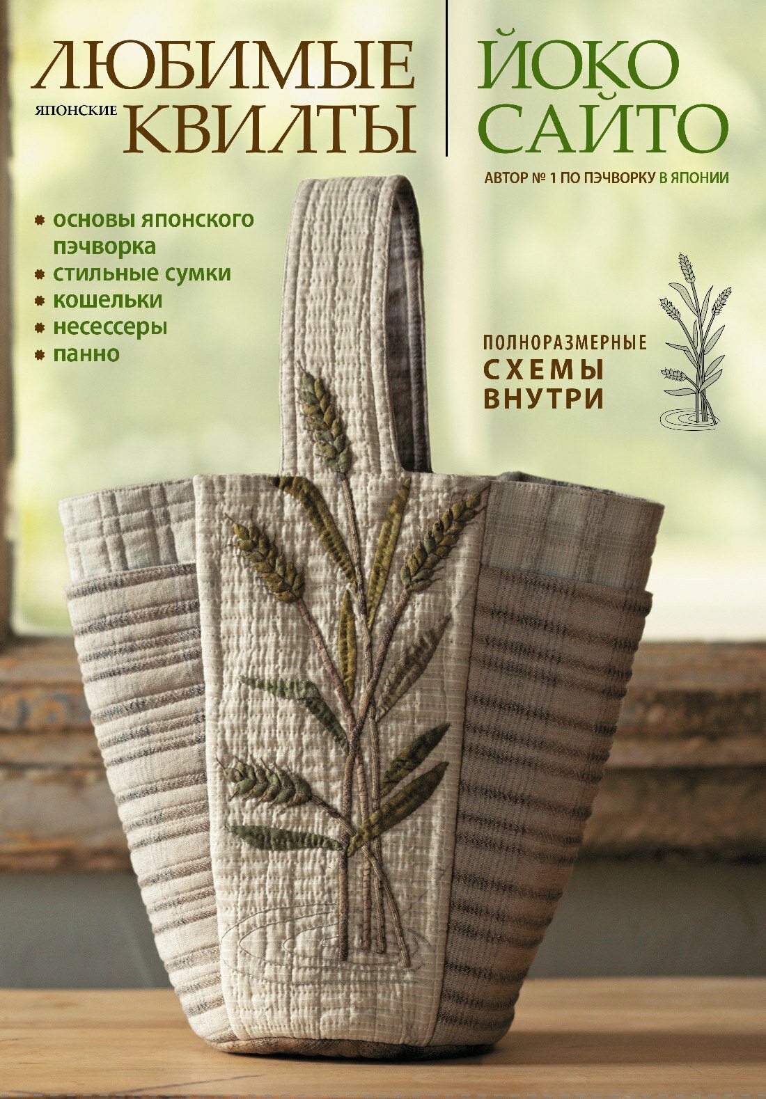 Книга: "Любимые японские квилты Йоко Сайто. Основы японского пэчворка: стильные сумки, кошельки, несессеры и панно" от Йоко С, русский язык, Плетение. Работа с бумагой. Мыловарение и свечи